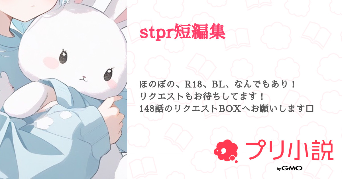 stpr短編集 - 全218話 【連載中】（みゅー@超てーふさんの夢小説） | 無料スマホ夢小説ならプリ小説 byGMO